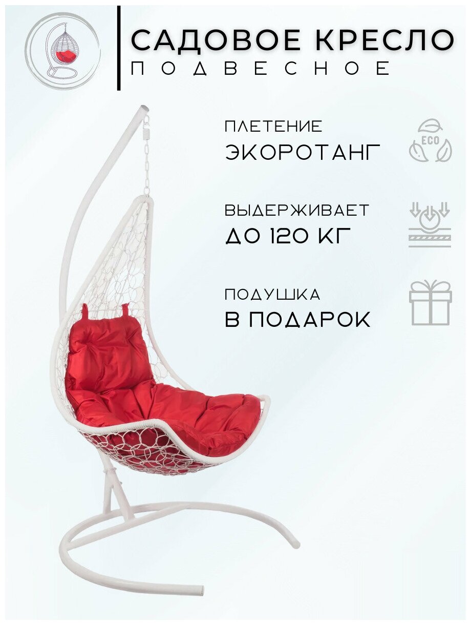 Кресло-качели Bigarden "Wind White", с подушкой и стойкой, красное