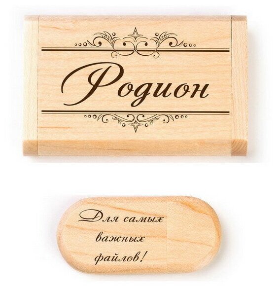 Деревянная флешка с именем Родион в подарочной коробке 32 Gb USB 2.0 именной подарок