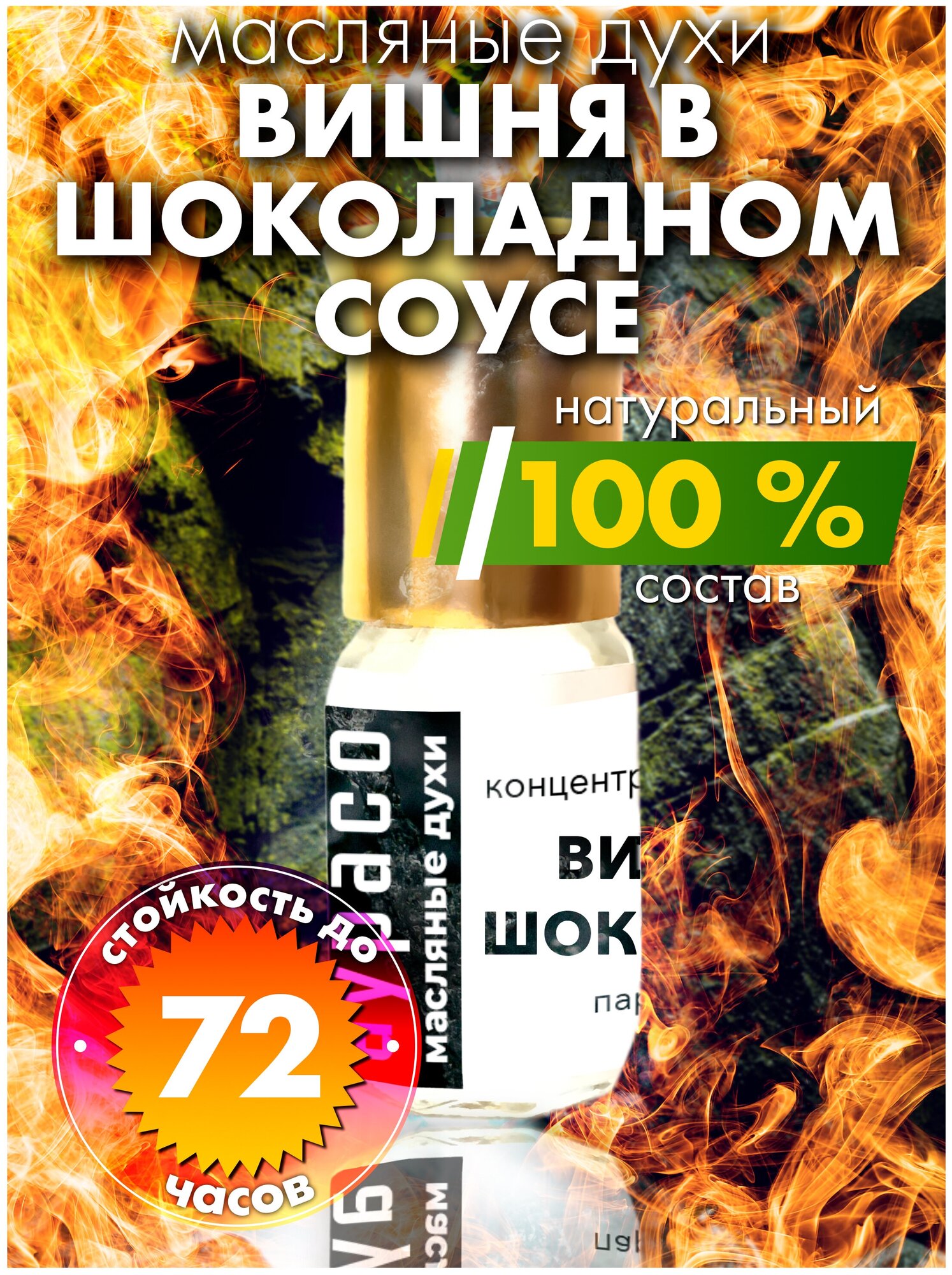 Вишня в шоколадном соусе - масляные духи Аурасо, духи-масло, арома масло, духи женские, мужские, унисекс, флакон роллер