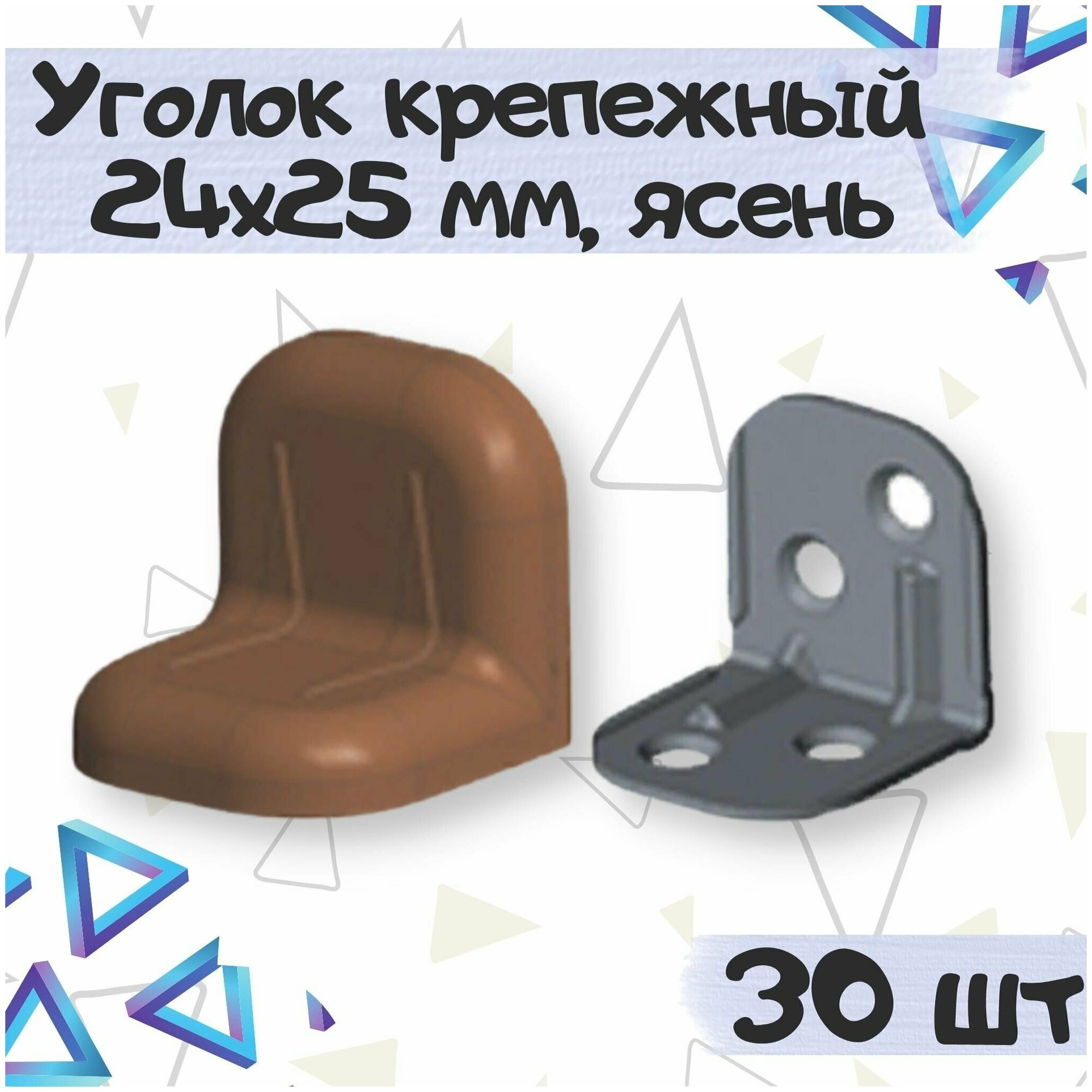 Уголок крепежный 24х25 мм с пластиковой крышкой, цвет - ясень, 30 шт