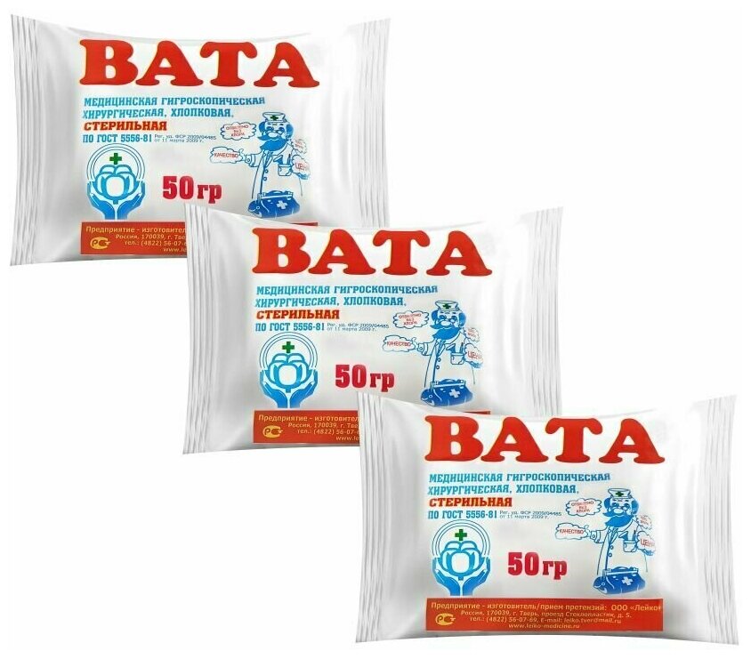 Комплект Вата медицинская гигроскопическая хирургическая хлопковая стерильная 50 гр. х 3 шт.