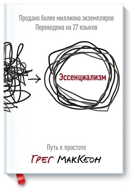 Эссенциализм. Путь к простоте( новинка)