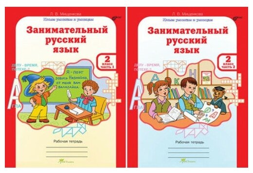 Мищенкова Л. В. Занимательный русский язык 2 класс. Комплект из 2-х рабочих тетрадей