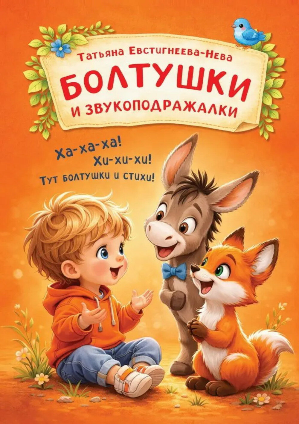 Стихи-болтушки, звукоподражалки. Евстигнеева-Нева Т.