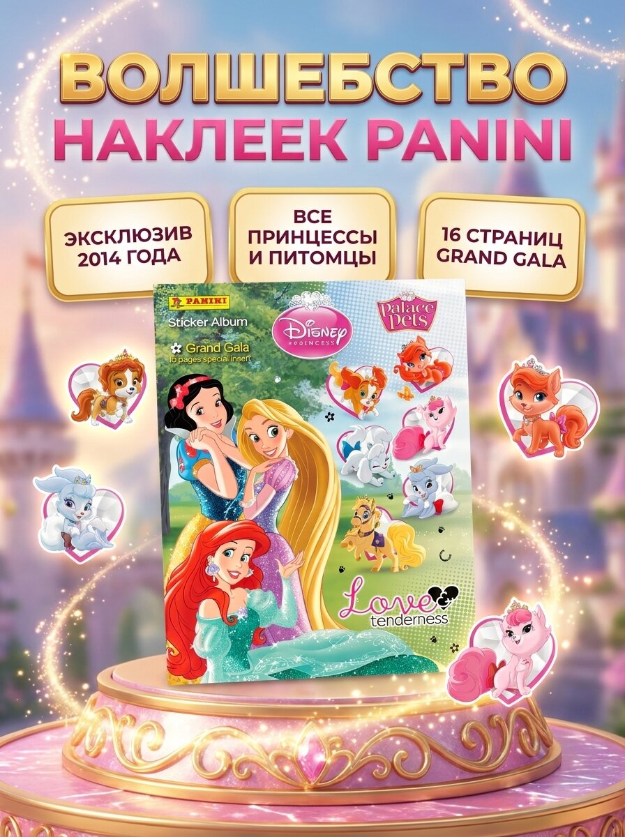 Альбом Принцессы Дисней и их Королевские питомцы Panini