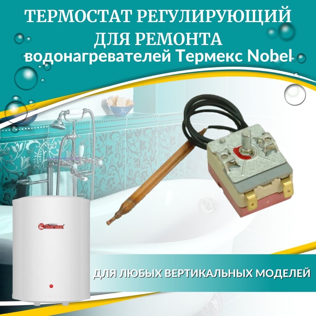 Термостат регулирующий для Термекс Nobel