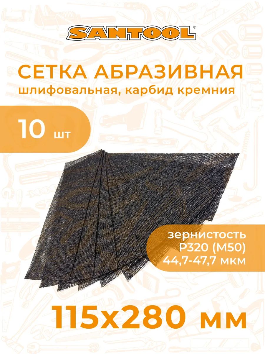 Сетка абразивная шлифовальная для зачистки стен Р320, 10 шт