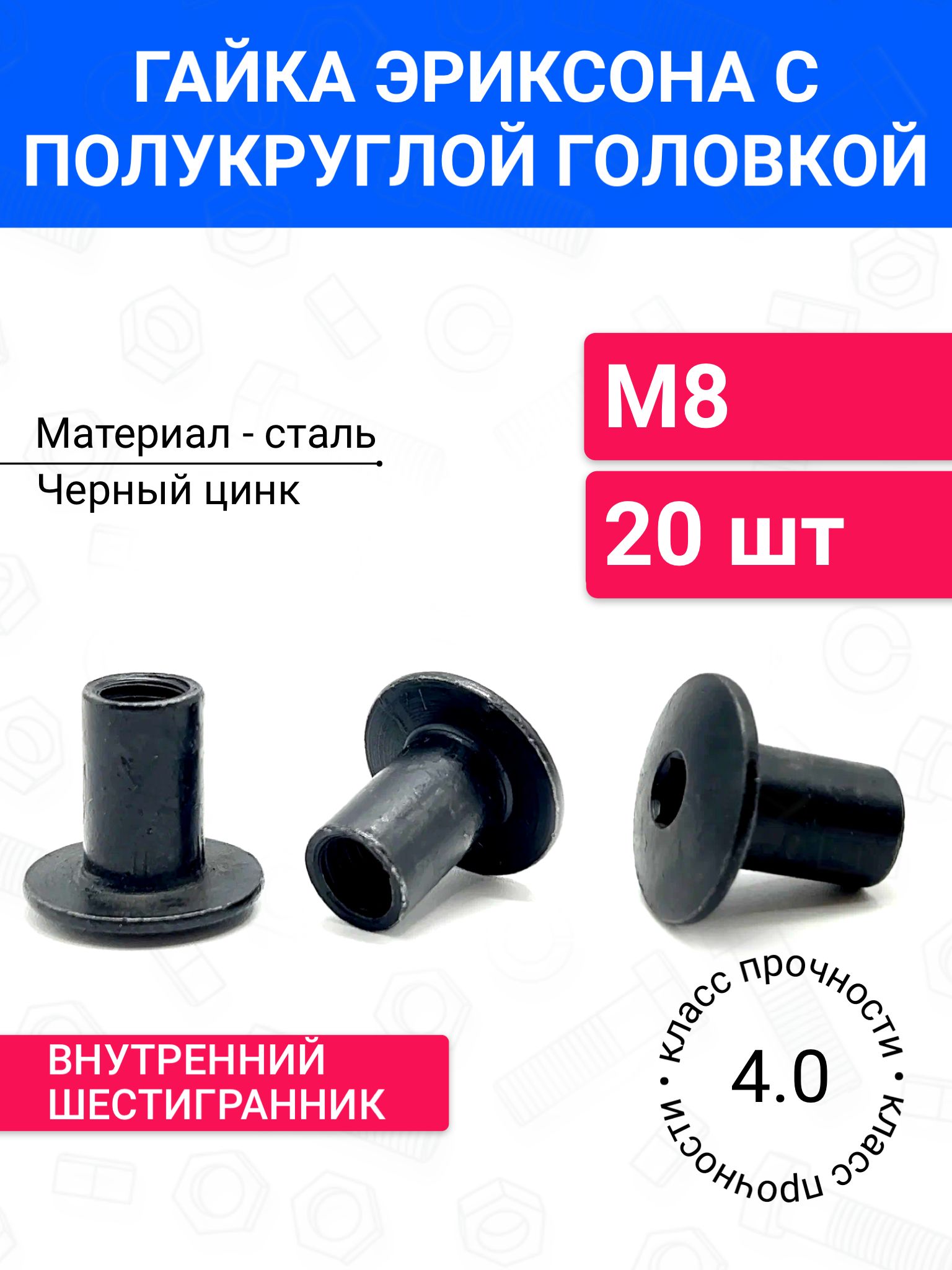 Гайка Эриксона М8 с полукруглой головкой 20 шт, материал сталь, покрытие черный цинк