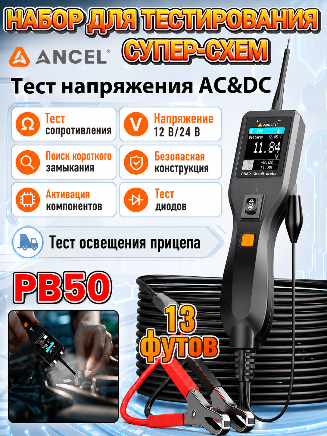 Тестер силовых цепей, для диагностики автомобилей, ancel PB50, для 12 В/24 В