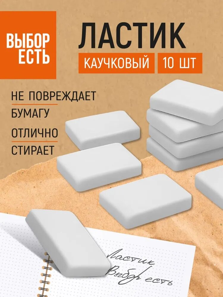 Ластики для школы Выбор есть, стирательная резинка для карандашей, набор 10 штук