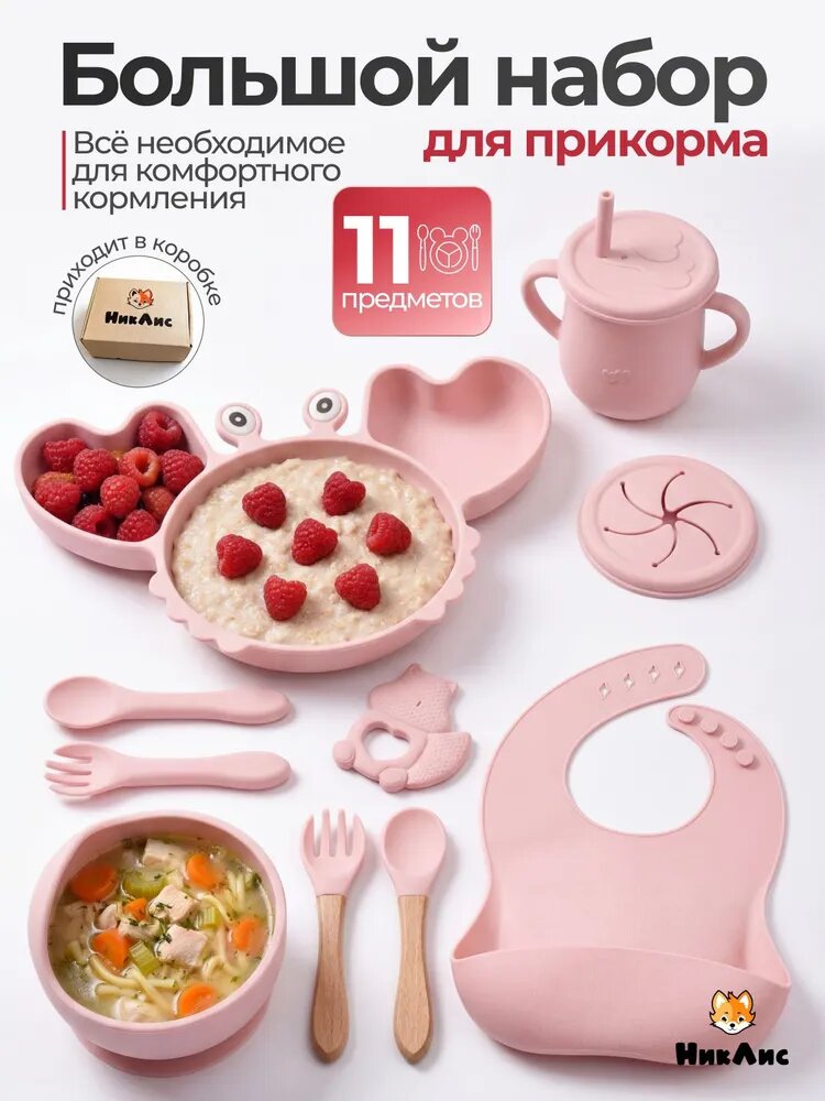 Набор силиконовой детской посуды для кормления малыша розовый комплект 10 предметов, нагрудник, секционная тарелка на присоске, поильник, ложка, вилка, глубокая тарелка
