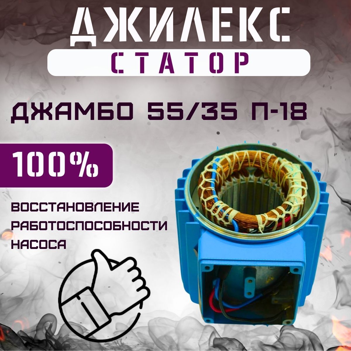 Статор для насосной станции Джилекс Джамбо 55/35 П-18 (stator5535P18)