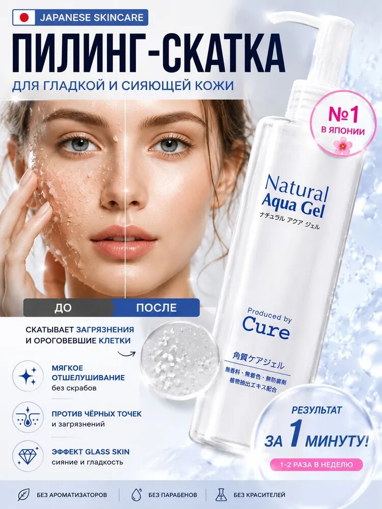 Пилинг-скатка для лица Cure Natural Aqua Gel очищение пор, отшелушивание, против черных точек