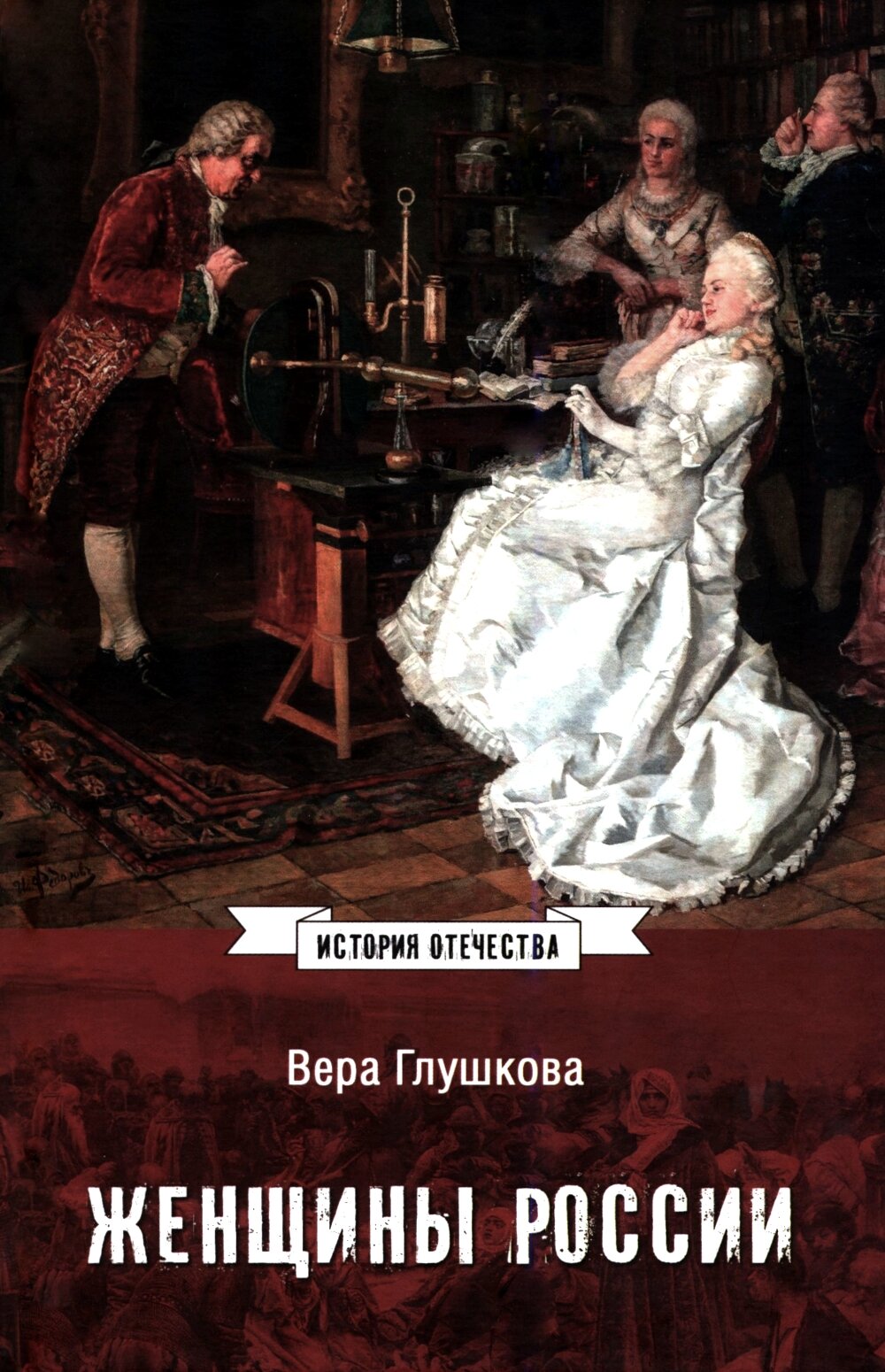 Женщины России. Княжеский и царский периоды. Глушкова В. Г.