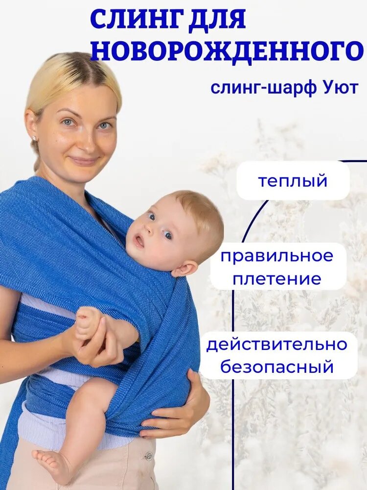 Слинг для новорожденных детей с 0/ Слинг-шарф тканый/ Чудо-чадо "Уют" синий-меланж акрил