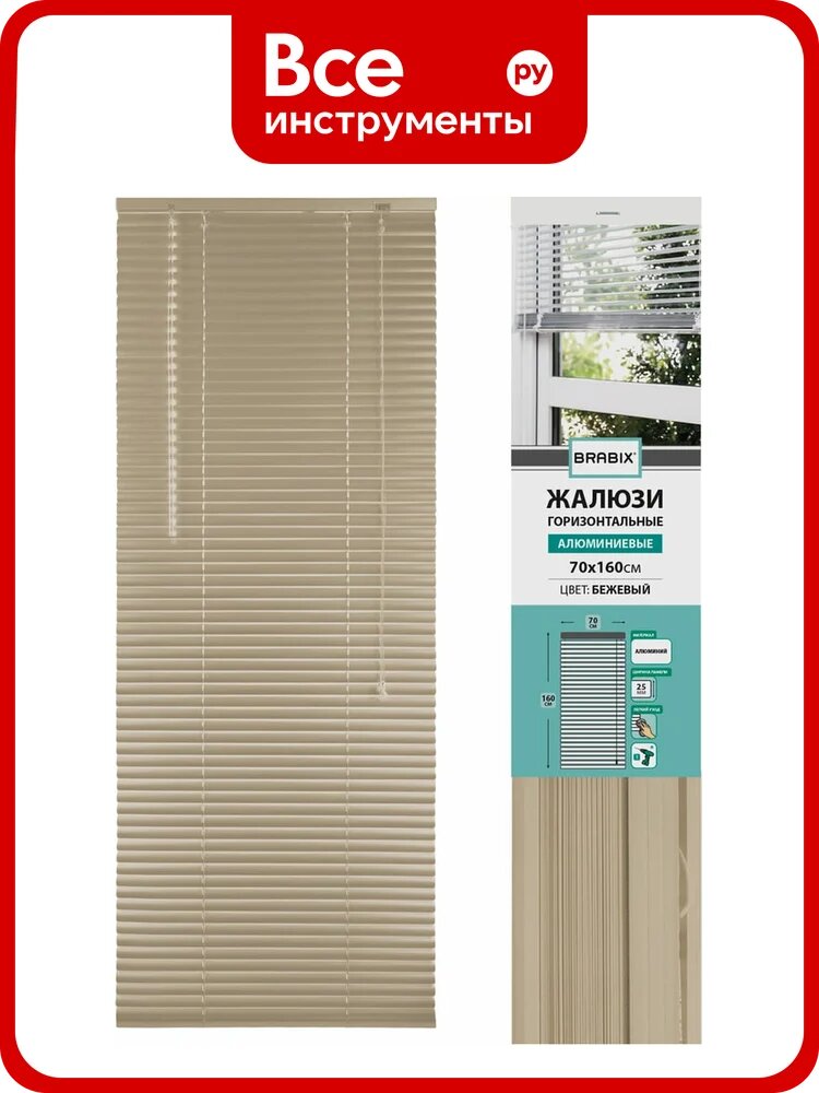 Горизонтальные жалюзи BRABIX 70x160 см, алюминий, бежевый 608639