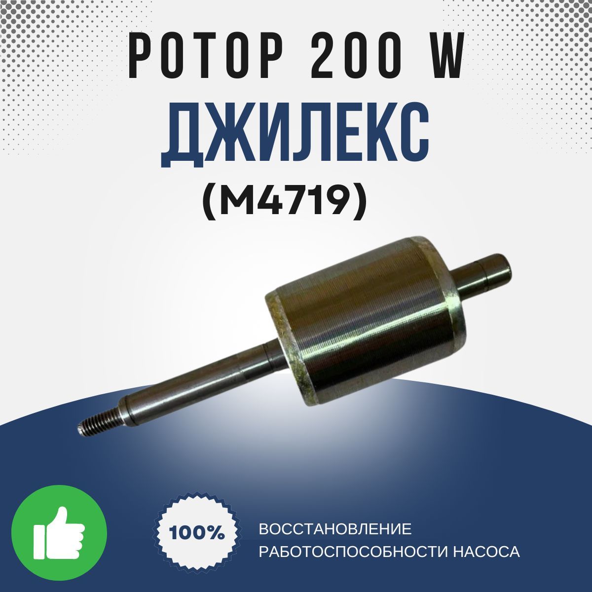 Джилекс Ротор 200 W (140/6, 110/8) (М4719k)