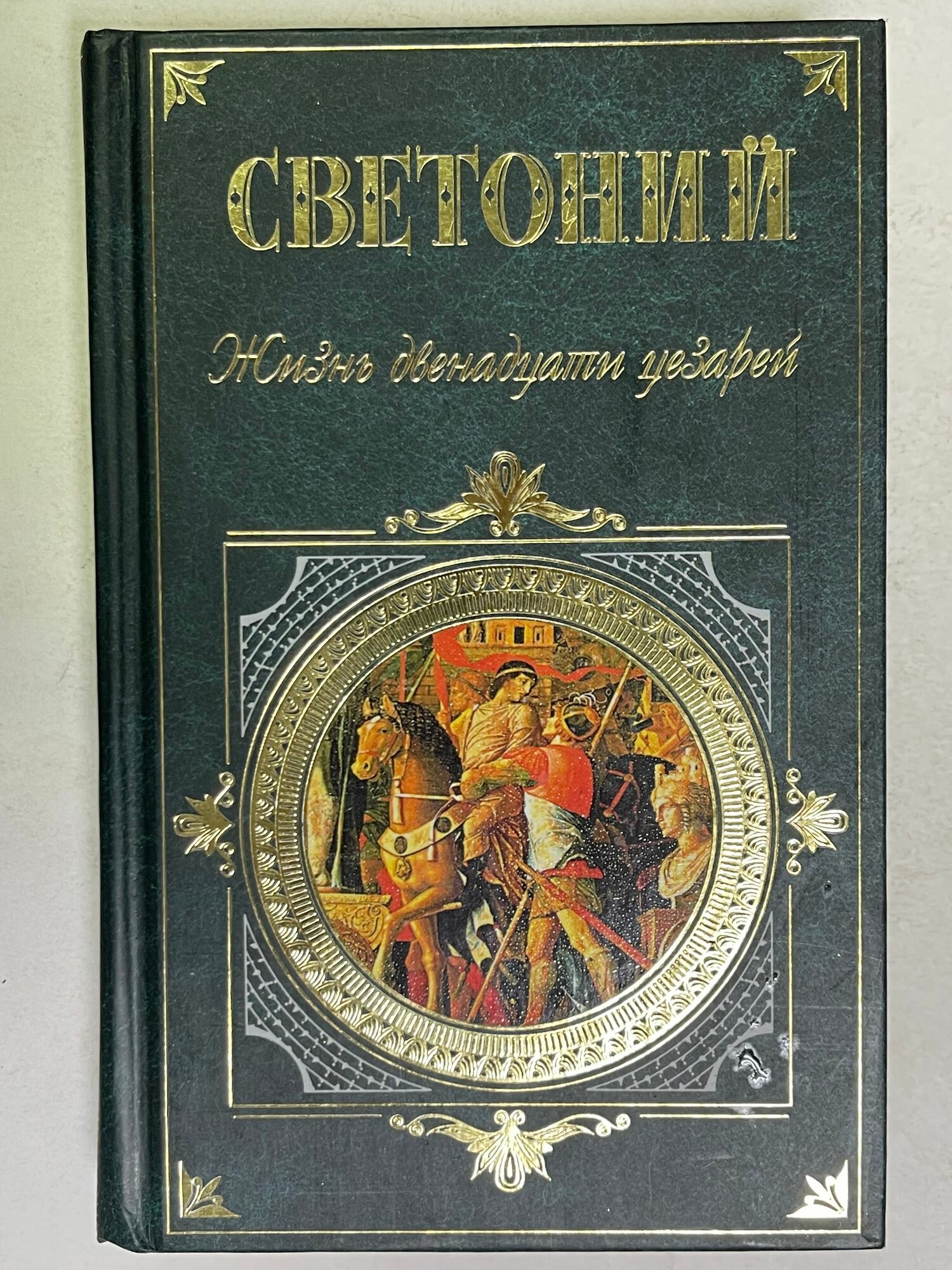 Жизнь двенадцати цезарей. Светоний Т. Г.