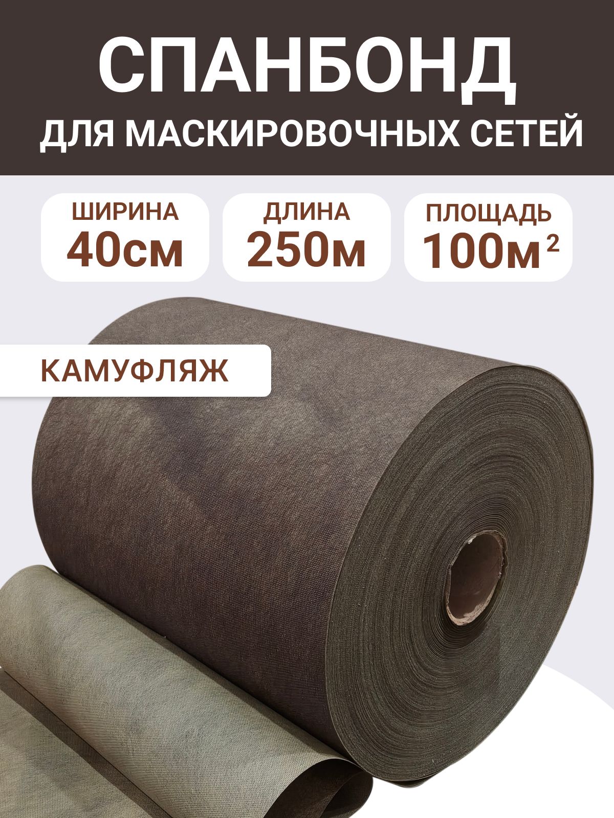 Спанбонд двухсторонний "коричневый песок камуфляж", ширина 40см, длина 250м, ткань для маскировочных сетей