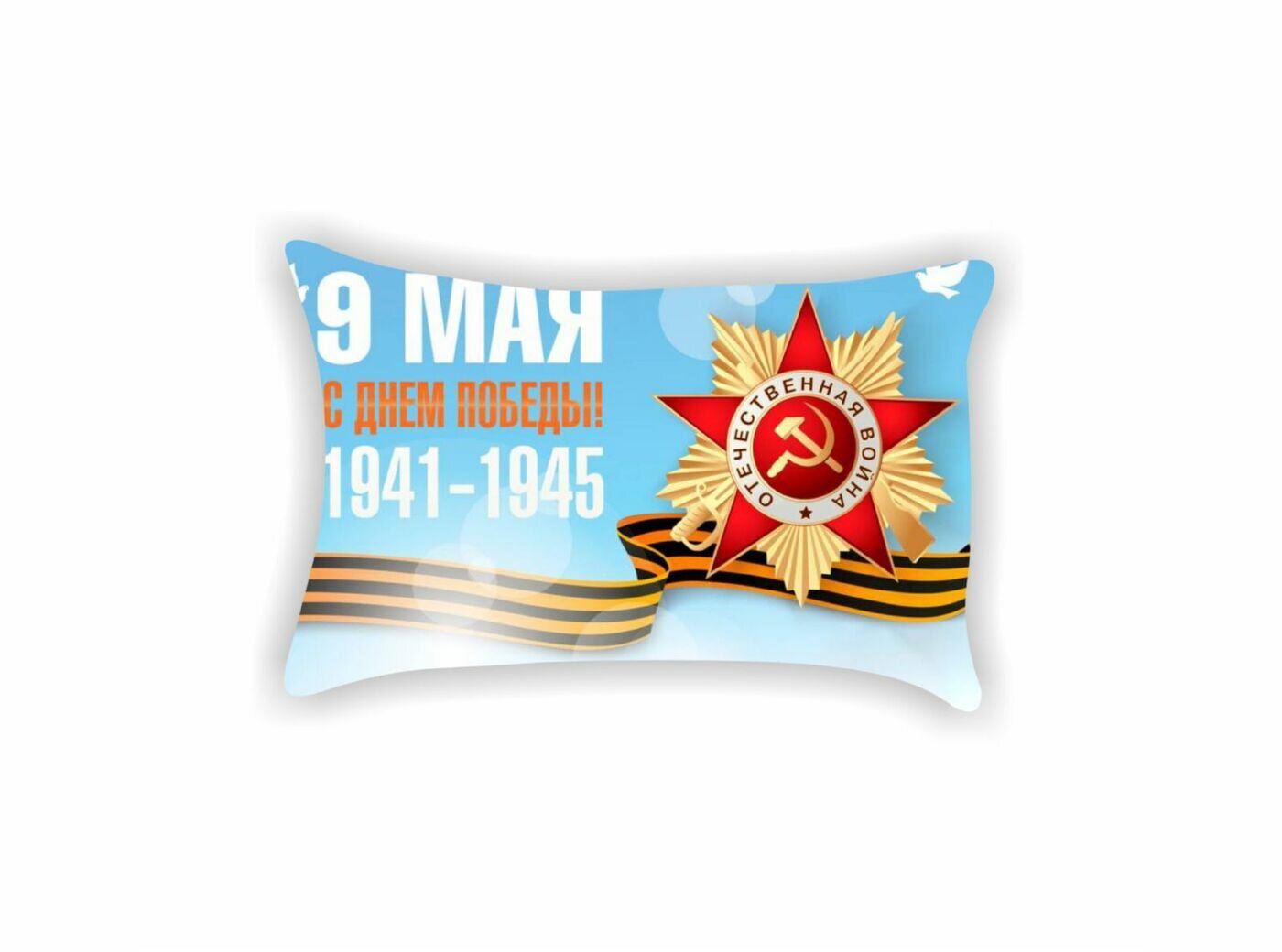 Подушка GOODbrelok Принт "9 мая" - 22