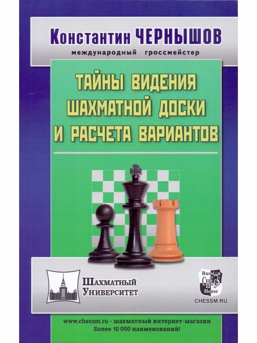 Тайны видения шахматной доски и расчета вариантов