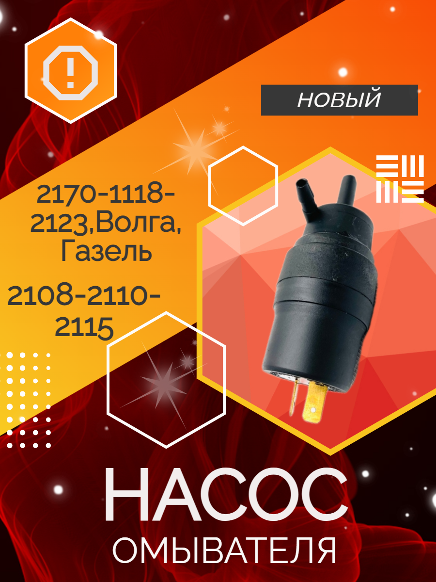 Насос омывателя 2110
