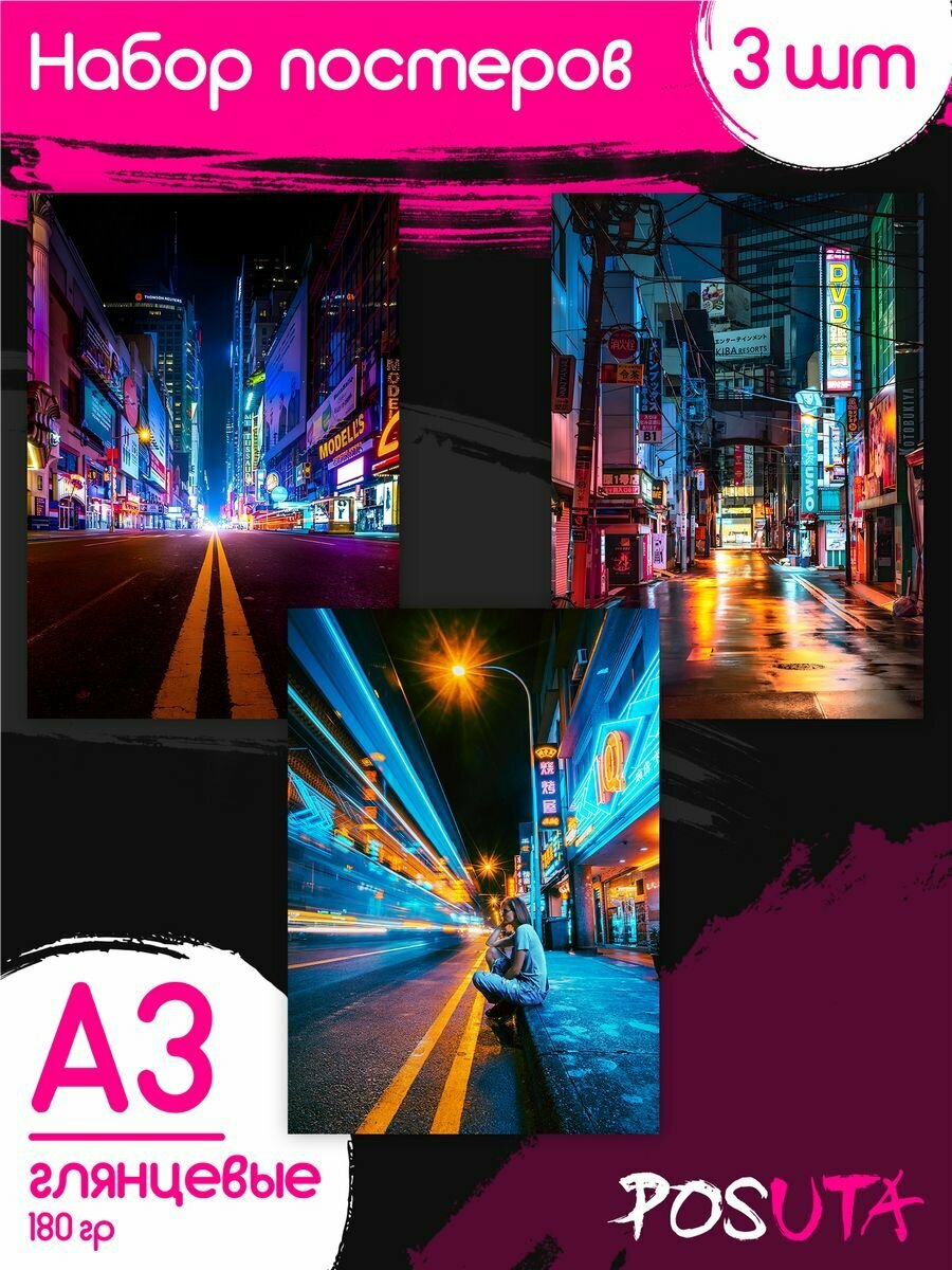 Постеры Ночной город Постеры интерьерные