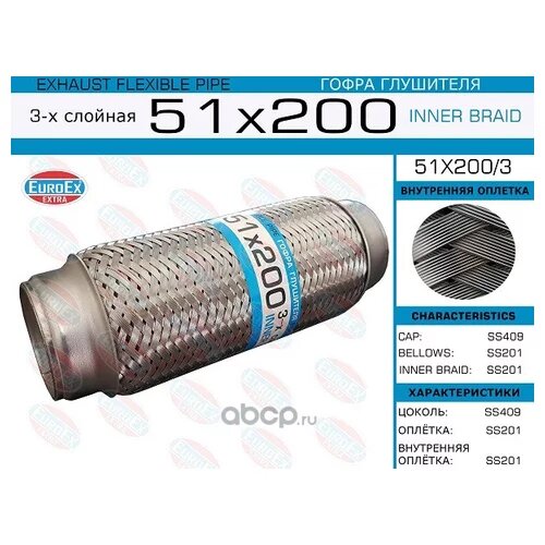 Гофра глушителя (труба гофрир.) 51,0мм. 200мм. 3-х слойная EuroEX 51X2003