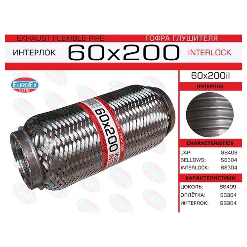 Гофра глушителя (труба гофрир.) 60,0мм. 200мм. INTERLOCK EuroEX 60X200IL