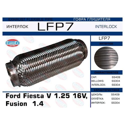 Гофра глушителя FORD FIESTA V 1.25 16V, FUSION 1.4 (INTERLOCK) EuroEX LFP7