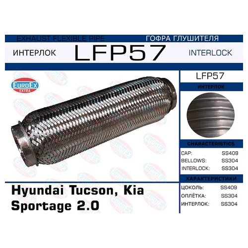 Гофра глушителя HY TUCSON, KIA SPORTAGE 2.0 (INTERLOCK) EuroEX LFP57