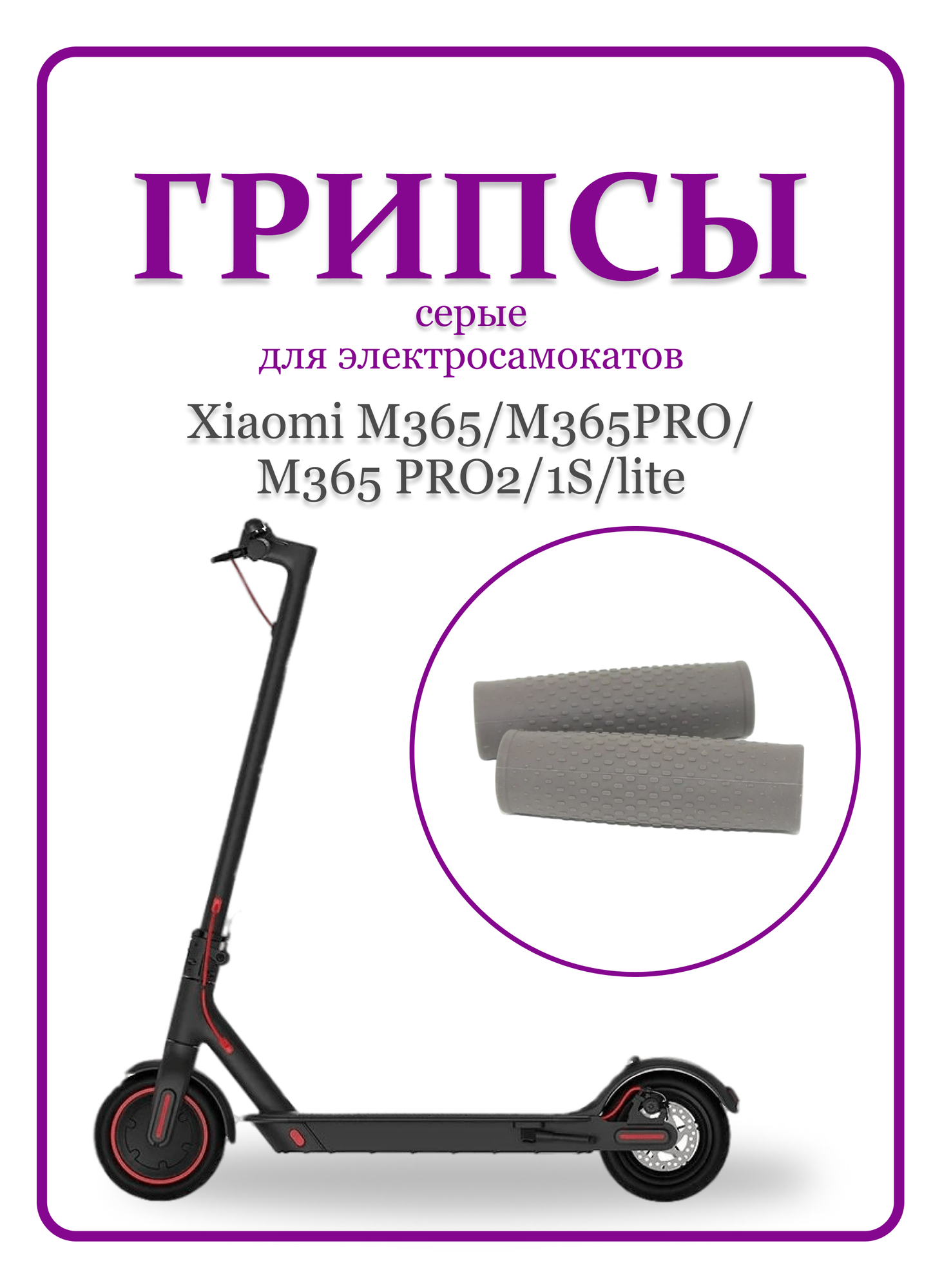 Грипсы для самоката Xiaomi M365/M365Pro/Pro2/1S/Lite