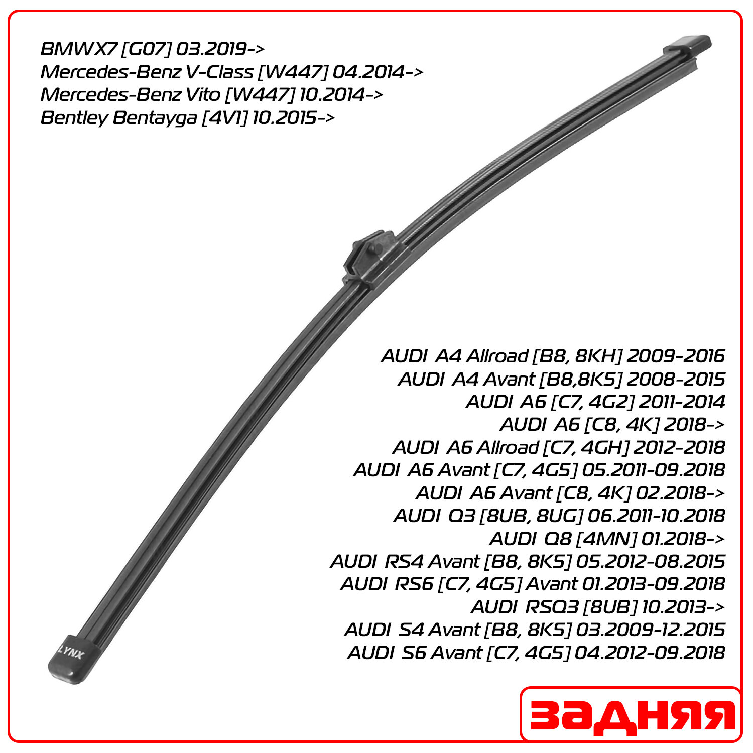 Задний дворник (щетка) Lynx для (Ауди ) AUDI Q3 [8UB, 8UG] 2011-2018