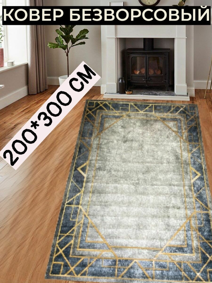 NEZTEX Ковер комнатный безворсовый 200х300 см