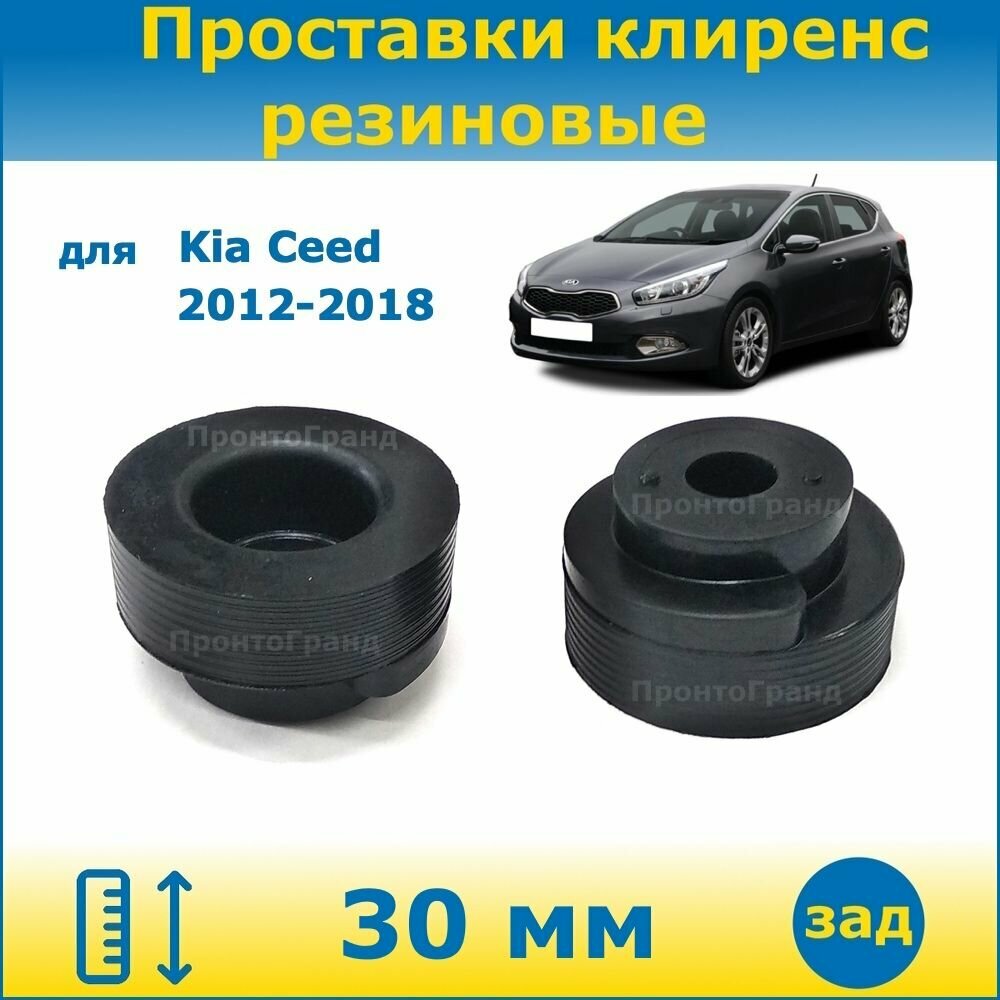 Проставки задних пружин увеличения клиренса 30 мм резиновые Kia Ceed 2 Киа Сид 2012-2018, 2 поколение, кузов JD