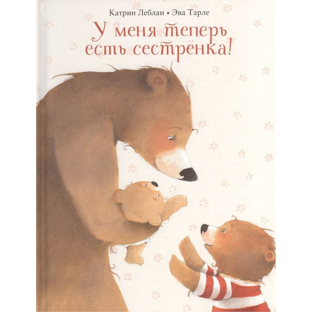 Книга Поляндрия "У меня теперь есть сестренка!". 2019 год, Леблан К, Тарле Ева