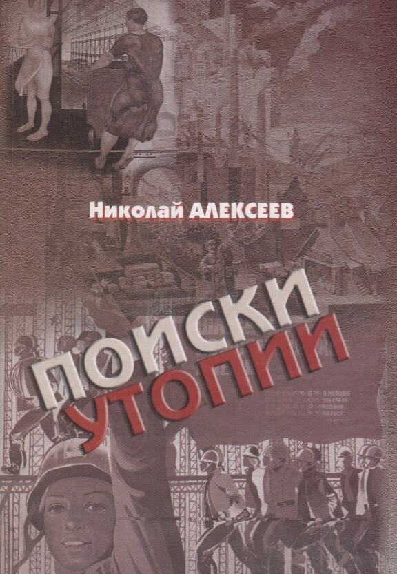 Книга Грифон Поиски утопии. 2014 год, Алексеев Н.