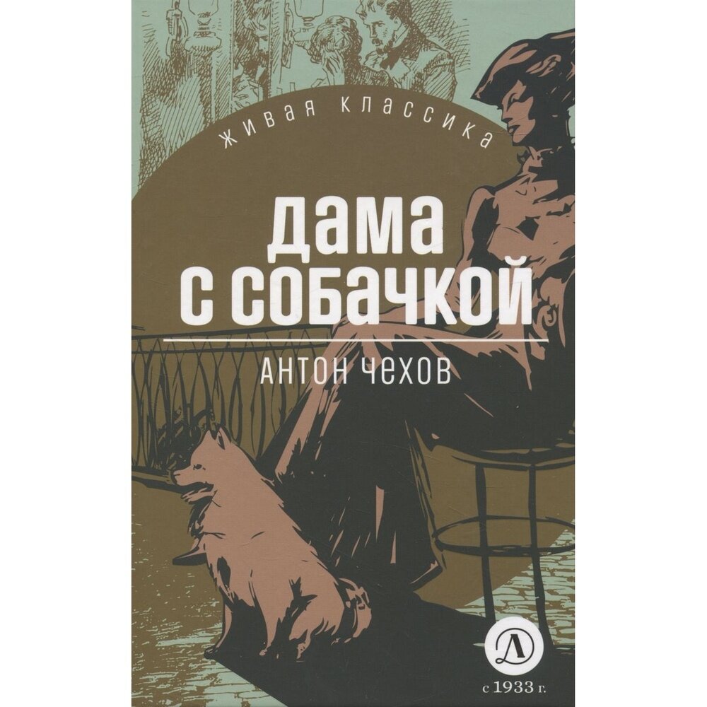 Дама с собачкой — фото 1