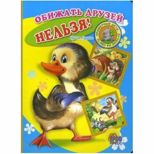Книга Проф-пресс Обижать друзей нельзя! 2012 год, Гурина И.