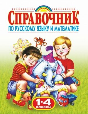 Родничок(о) Спр. по русс. яз. и математике 1-4кл.