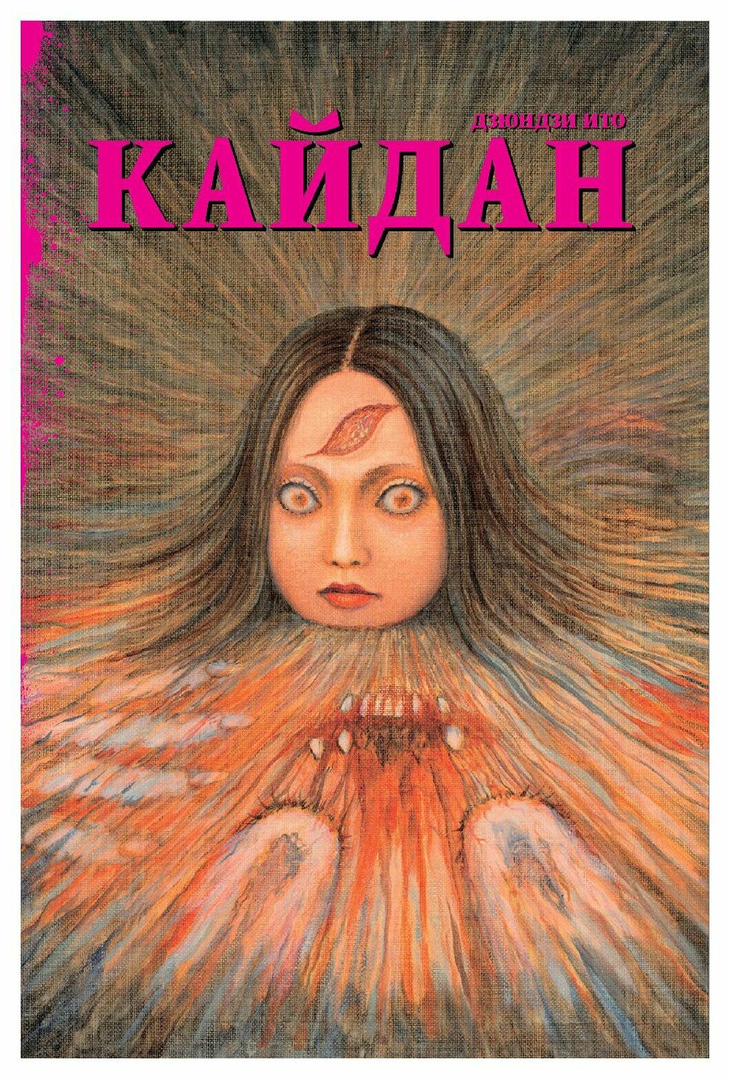 Кайдан. Ито Д. Фабрика комиксов