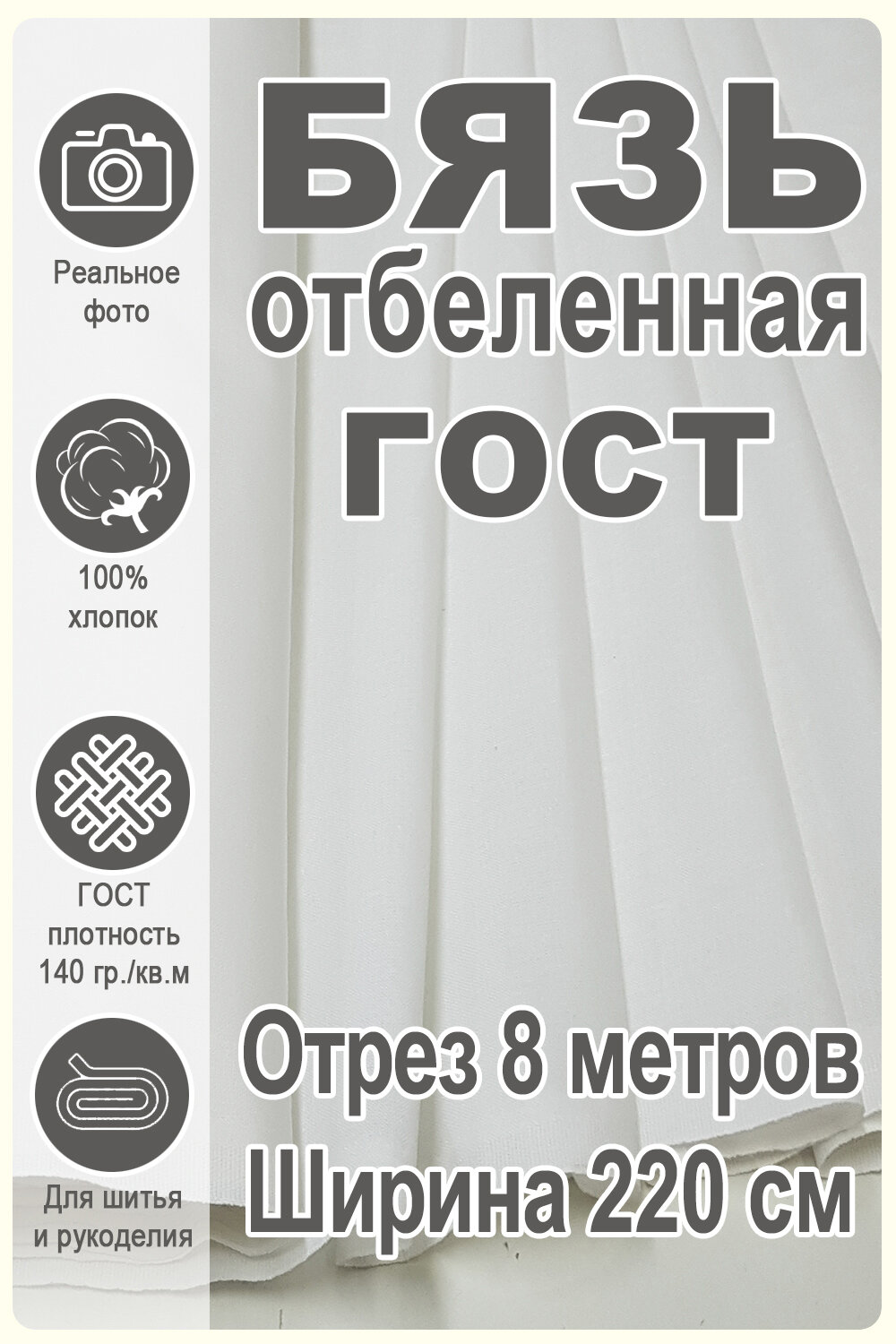 Бязь "Магазин Лен", белая, гост, хлопок 100%, отрез 2.2 м x 8 м