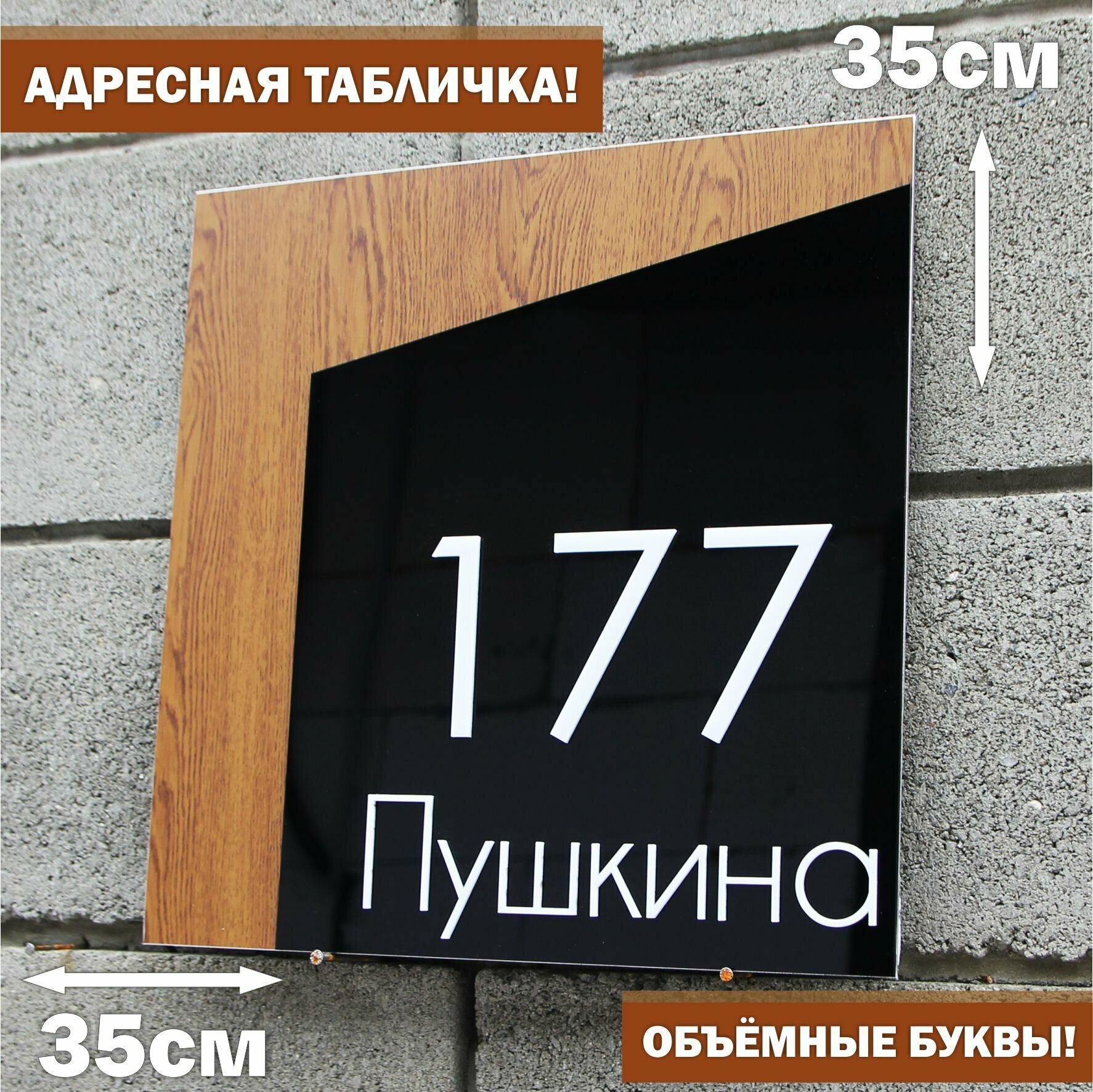Адресная табличка на дом с объёмными буквами, Happy Tree, 35х35см, для улицы на забор