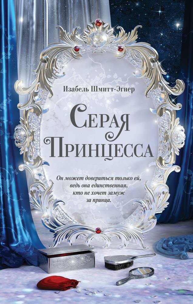 Серая принцесса (Шмитт-Эгнер И.)