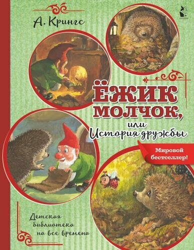 Ежик Молчок, или История дружбы (Крингс А.)