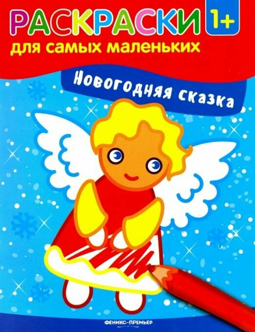 Новогодняя сказка: книжка-раскраска