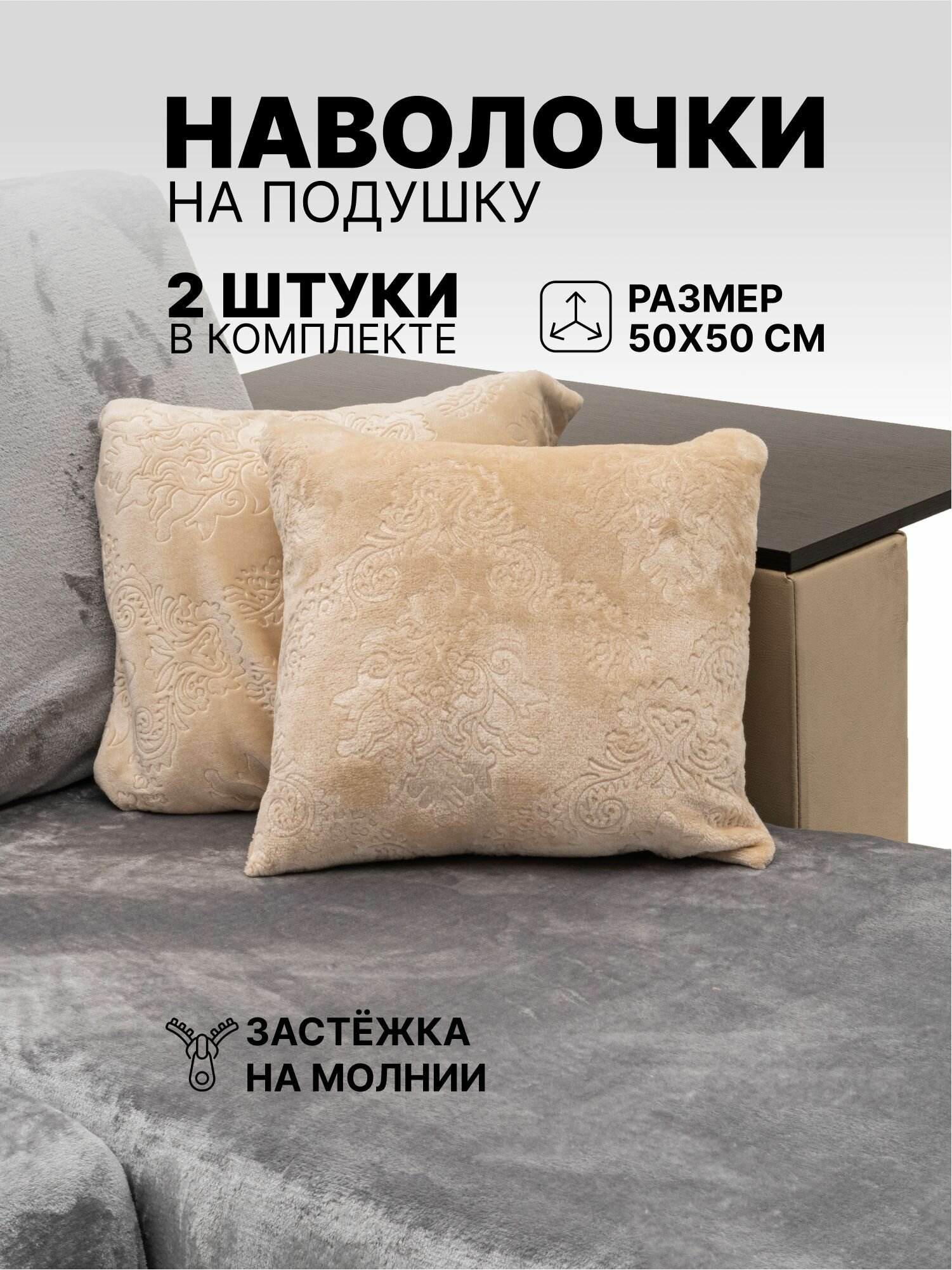 Наволочка декоративная 50x50 на молнии 2 шт. Орнамент Бежевый-Клео.
