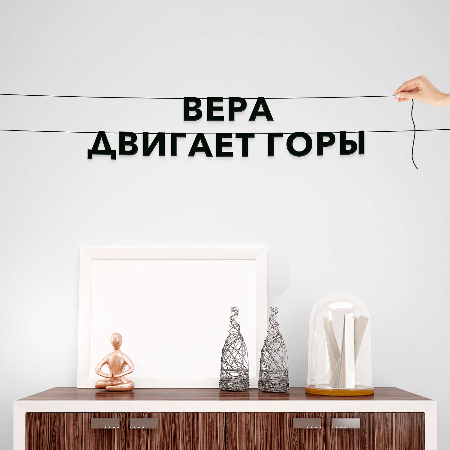 Буквы декоративные, Мотивационная - “Вера двигает горы“, черная текстовая растяжка.