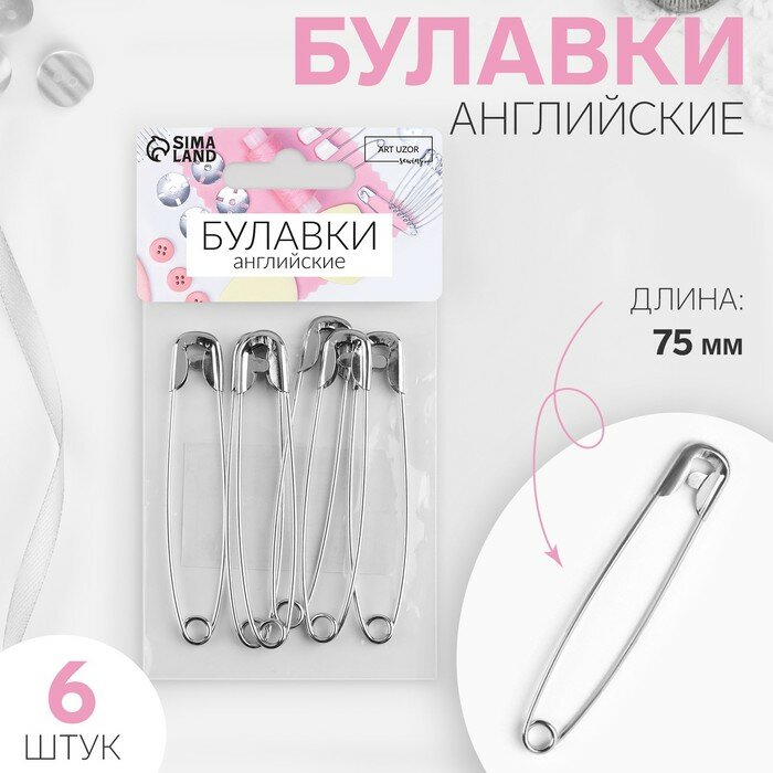 Булавка английская, металл, 7,5*1,5*0,2см (наб 6шт), серебряный, Арт Узор