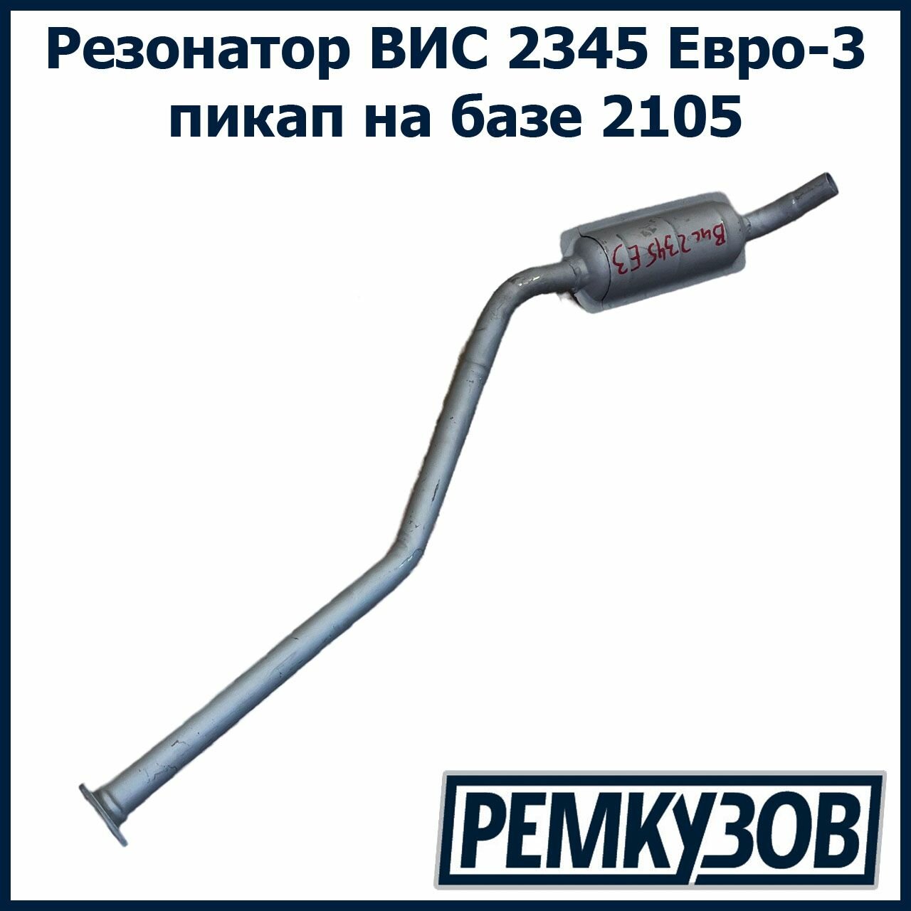 Резонатор ВИС 2345 пикап на базе 2105 Евро 3